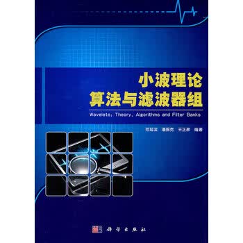 小波理论算法与滤波器组 范延滨 科学出版社 9787030308481