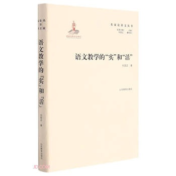 名家论语文丛书 语文教学的“实”和“活” 实用性强 具有明确指导及借鉴意义
