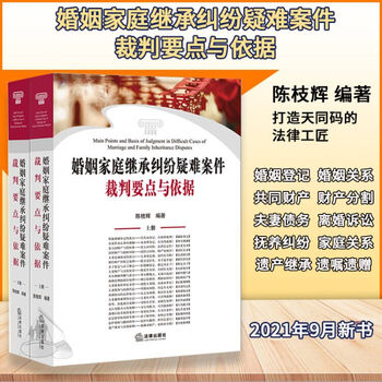 2021新书 婚姻家庭继承纠纷疑难案件裁判要点与依据（上下册）陈枝辉