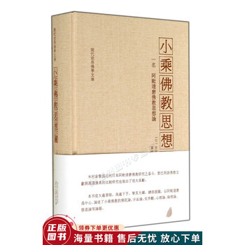 小乘佛教思想论：一名阿毗达磨佛教思想论