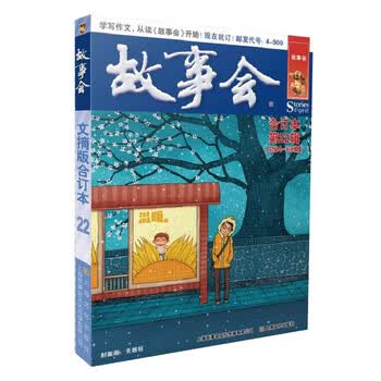 故事会文摘版合订本.第22辑