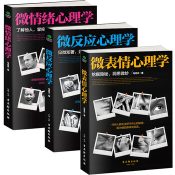 微情绪心理学+微表情心理学+微反应心理学 3册社会心理学与生活书籍心理学入门书