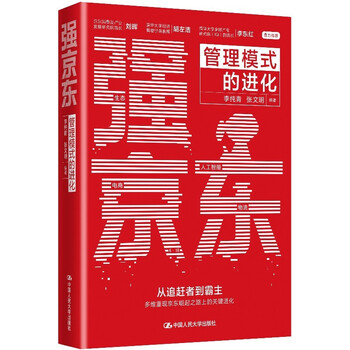 强京东：管理模式的进化