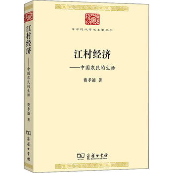 江村经济：中国农民的生活 图书
