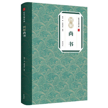 图解尚书/中华古典珍品 佚名