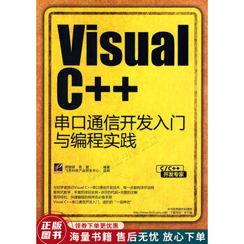 C/C++开发专家：VisualC++串口通信开发入门与编程实践