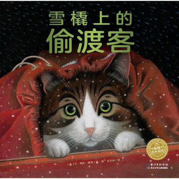 绘本花园：雪橇上的偷渡客（精） 9787556074006