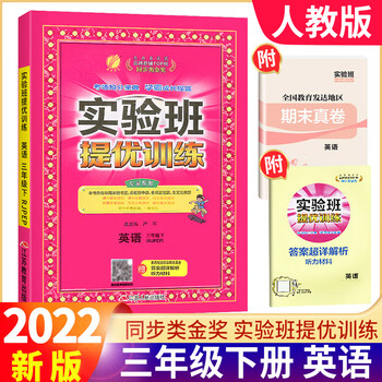 【科目可选】2022实验班提优训练三年级下册数学语文英语人教版北师版全套专项训练 三年级下册 英语 人教版