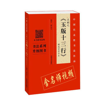 王献之《玉版十三行》精选百字卡片 翁志飞  书籍