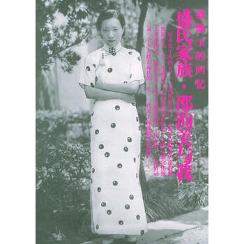 盛氏家族·邵洵美与我 盛佩玉 著【正版书】
