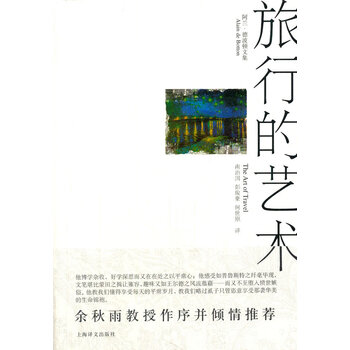 旅行的艺术【正版图书】