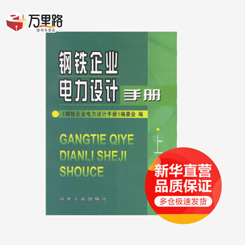 钢铁企业电力设计手册(上)