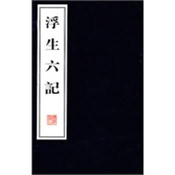 浮生六记 （清）沈复 江苏广陵书社有限公司 9787806941690