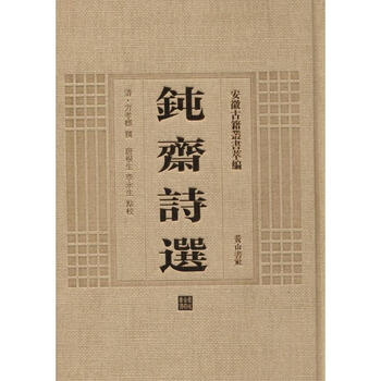 钝斋诗选 (清)方孝标 撰;唐根生,李永生 点校 黄山书社 9787546142869