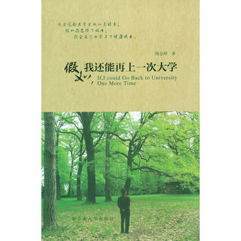 假如，我还能再上一次大学【正版图书】