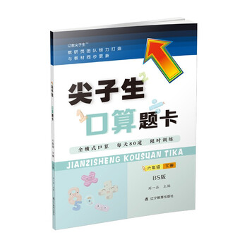 尖子生口算题卡六年级下册BS版