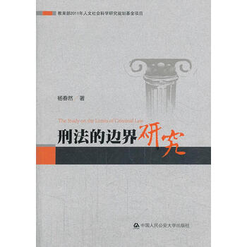 刑法的边界研究