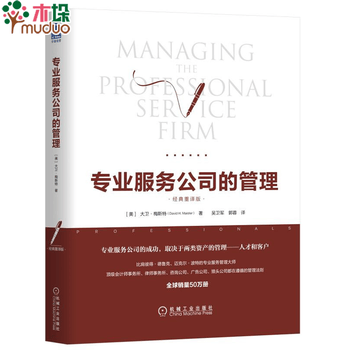 专业服务公司的管理(经典重译版)