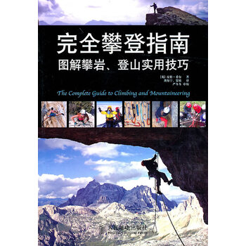 完全攀登指南【正版图书】