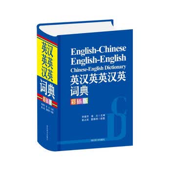 英汉英英汉英词典(彩插版) 李德芳,姜兰 编 书籍