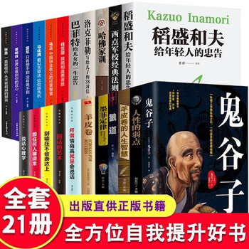 全套21册 稻盛和夫给年轻人的忠告全正版狼道墨菲定律人性的弱点羊皮卷书店好书推荐成功励志书籍排行榜