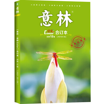 意林全彩Color合订本总第18卷（2021.05-08）2021年08月第二期增