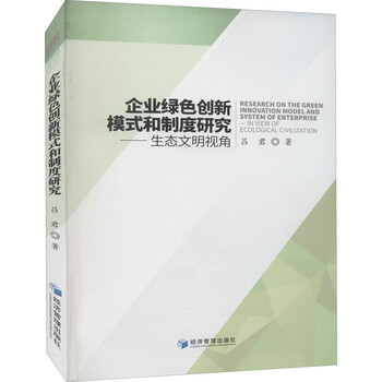 企业绿色创新模式和制度研究——生态文明视角吕君