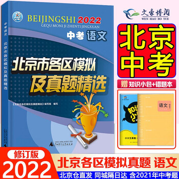 【自选】北京中考真题北京市各区模拟及真题精选2022实战北京中考各区一模二模试题汇编及真题初三复习中考试题精选 北京中考语文