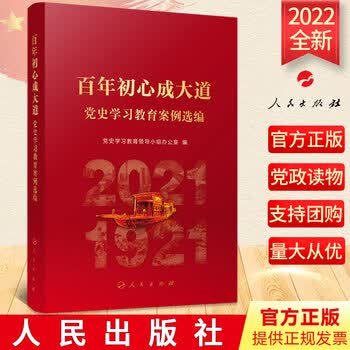 2022年百年初心成大道——党史学习教育案例选编 新时代党员干部党史四史学习教育新国史党政读物书籍人民出版社 正版