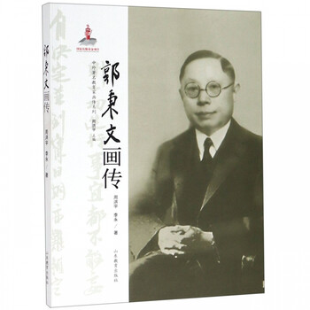 郭秉文画传/中外著名教育家画传系列 周洪宇 李永