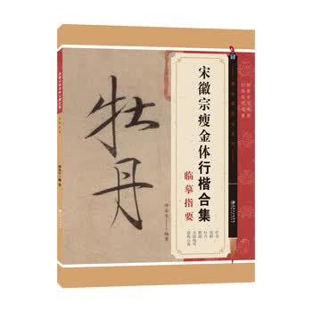 【】瘦金体技法系列宋徽宗瘦金体行楷合集临摹指要附扫描视频江西美术