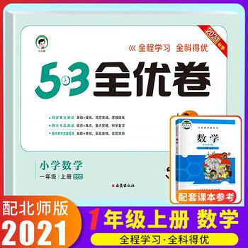 53全优卷一年级上册试卷语文数学部编人教北师版小学1年级上53天天练同步训练期中期末检测卷 数学 北师版 1上