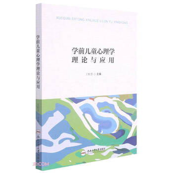 学前儿童心理学理论与应用