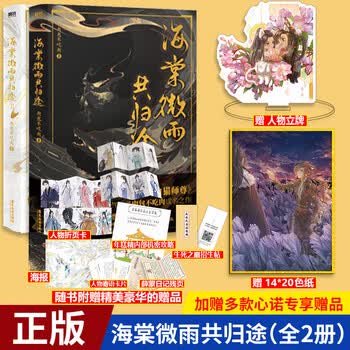 现货正版 海棠微雨共归途1＋2 网络原名《二哈和他的白猫师尊》 二册全新上市 年度虐心仙侠红文 高