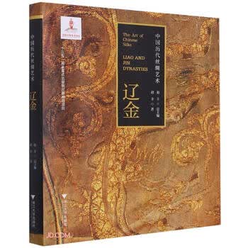 中国历代丝绸艺术·辽金