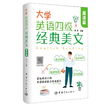 大学英语四级经典美文·晨读篇