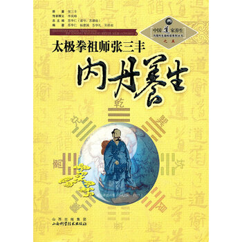 太极拳祖师张三丰内丹养生【正版图书】