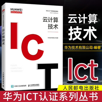 云计算技术 王伟 人民邮电出版社 华为ICT学院指定教材 云计算虚拟化技术通信技术计算机网络技术存
