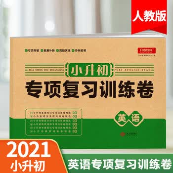 2022版教育小升初专项复习训练卷人教版英语六年级下册期末冲刺卷小升初模拟卷专项突破真题演练冲刺名校