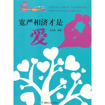 宽严相济才是爱 史永帅著