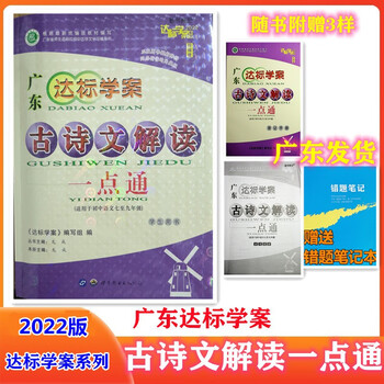 送错题本2022版 广东达标学案名著解读 古诗文解读 现代文解读 课外文言文阅读七至九年级统编版 2022古诗文解读一点通中考七至九年级适用