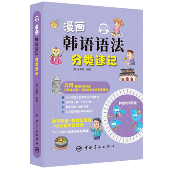 [正版图书]漫画韩语语法分类速记