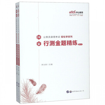 行测金题精练(共2册)/国家公务员录用考试轻松学系列