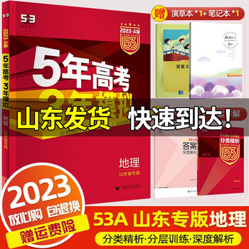 【山东专用】2023新高考版53A五年高考三年模拟5年高考3年模拟高中高三复习资料 曲一线 地理（山东专用）