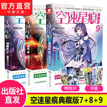 【官方正版】自选3本 空速星痕典藏版1-9全套 一个神秘少年的不凡成长史 唐家三少经典之作 空速星痕典藏版7+8+9（共3本）