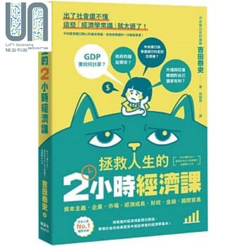拯救人生的2小时经济课 港台原版 吉田泰史 枫叶社 投资理财