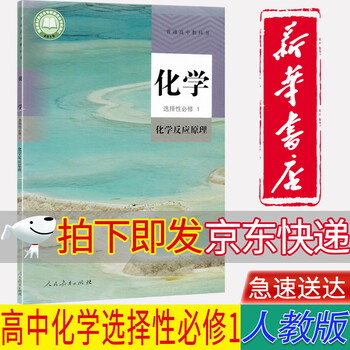 【新华书店正版】人教版化学选择性必修一1化学反应原理人教版化学选修第一册课本教材教科书人民教育出版社