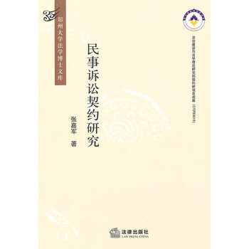 民事诉讼契约研究 张嘉军 法律出版社