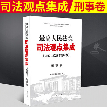 高人民法院司法观点集成（2017年～2020年增补本）刑事卷   人民法院出版社