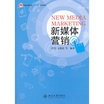 新媒体营销 北京大学旗舰店正版